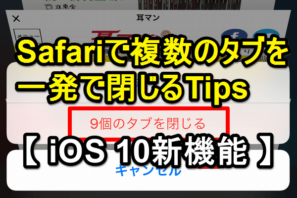【本日のできるネット】【iOS 10】Safariで複数のタブを一度に全て閉じる方法 - PC Watch