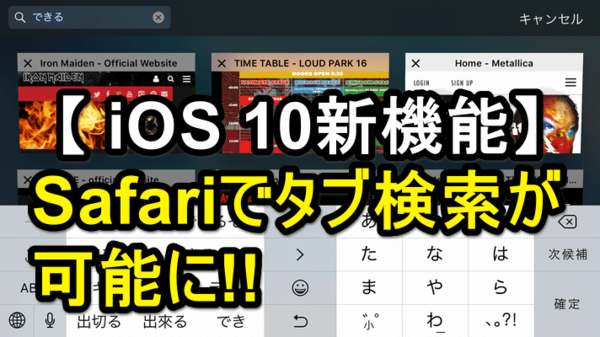 【本日のできるネット】【iOS 10】Safariの新機能「タブ検索」の使い方 - PC Watch
