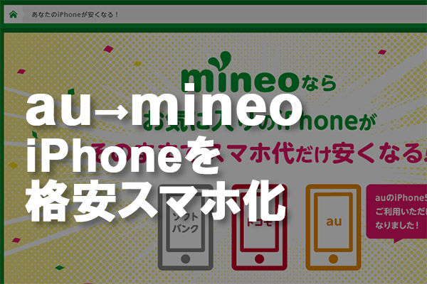 【本日のできるネット】auからmineoへ。MNPの手順と必要な準備【前編: MNP予約番号発行まで】 - PC Watch