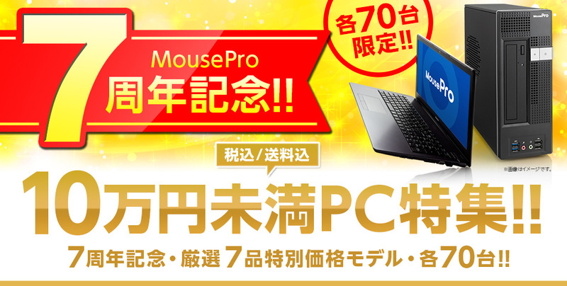 マウス、「MousePro」7周年記念でノート/デスクトップPC 7機種を10万円切り - PC Watch