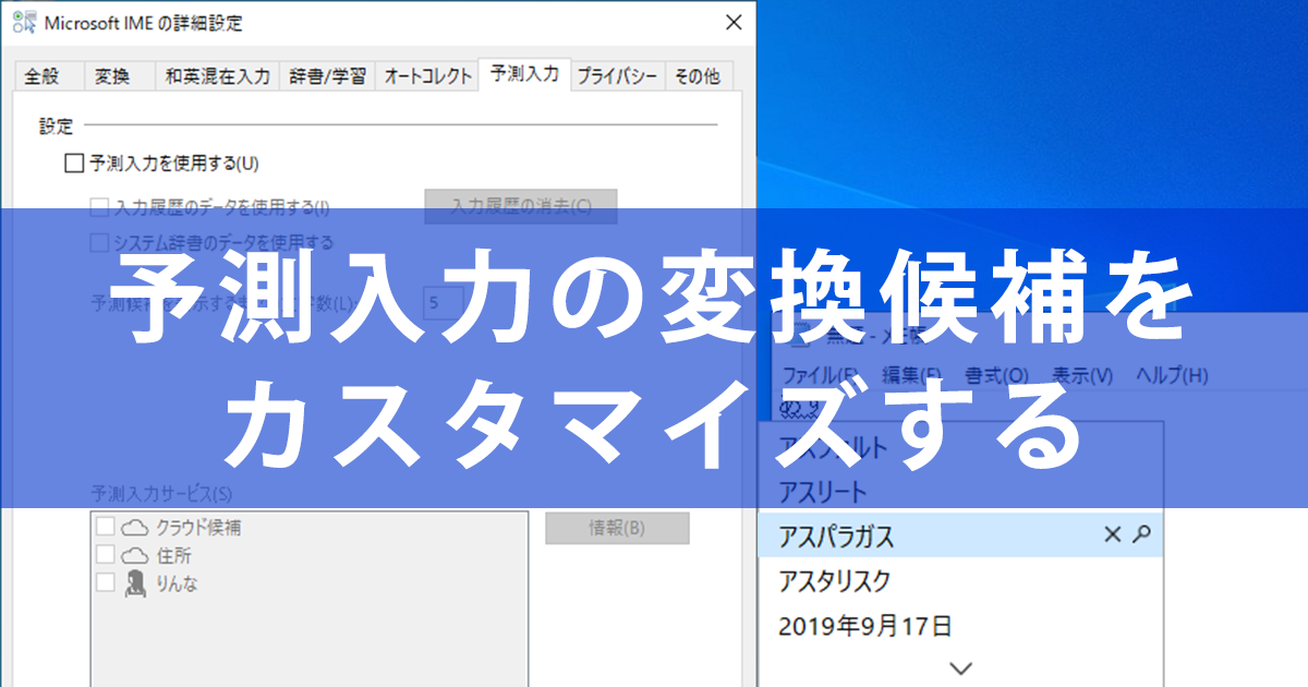 【本日のできるネット】【Windows Tips】予測入力の変換候補が邪魔！ IMEの設定を見直して快適に - PC Watch