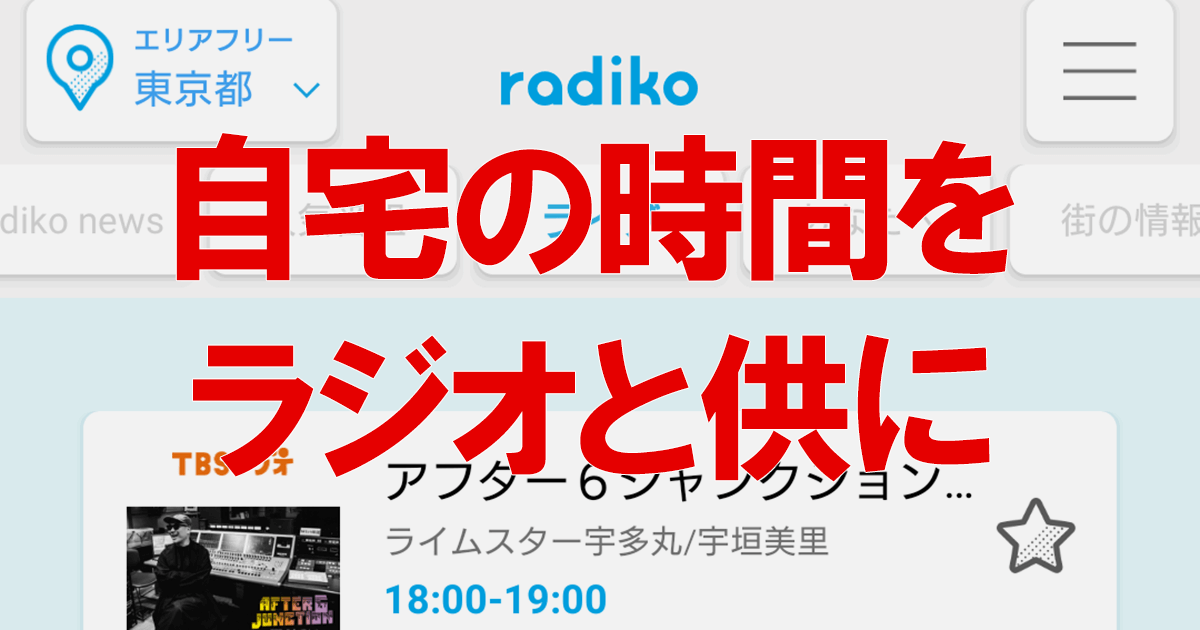 【本日のできるネット】疲れない情報収集に、テレワークの供に「radiko」のすすめ - PC Watch