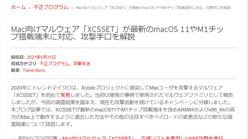 [B! mac] トレンドマイクロ、Macを狙うマルウェア「XCSSET」がM1にも対応と報告