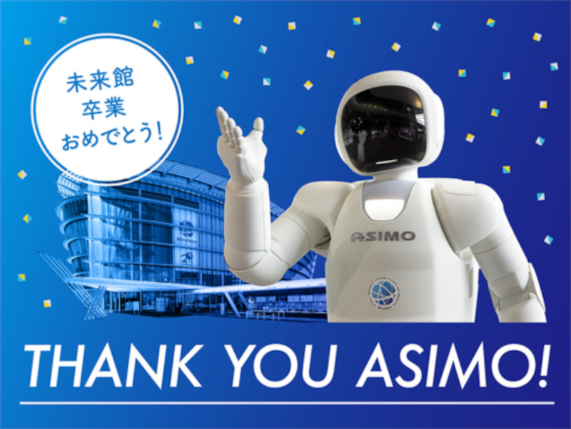 ASIMO、20年間"勤務"した日本科学未来館を卒業。記念イベントも開催 - PC Watch
