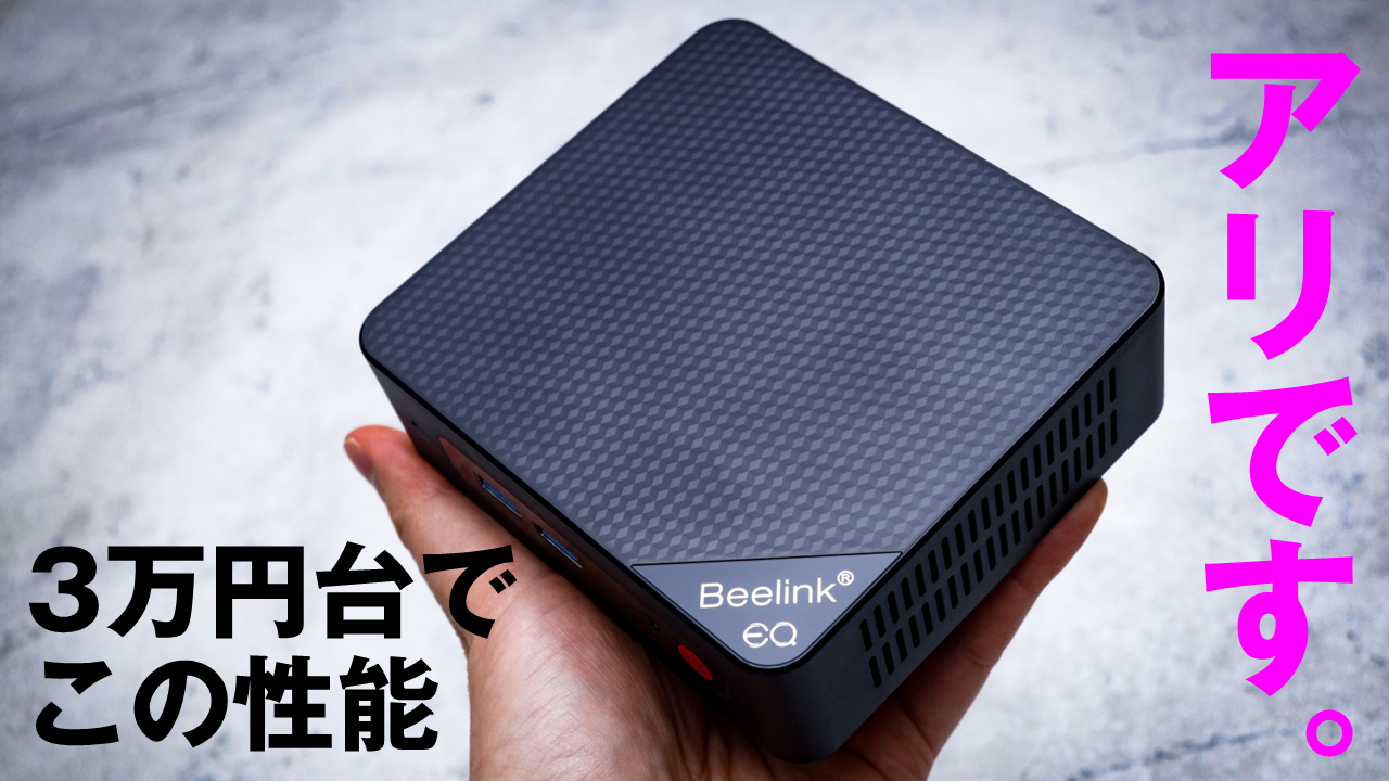 安くて速いは正義。3万円台でそこそこ速い手のひらPC。「Beelink EQ12」をライブ解説 - PC Watch