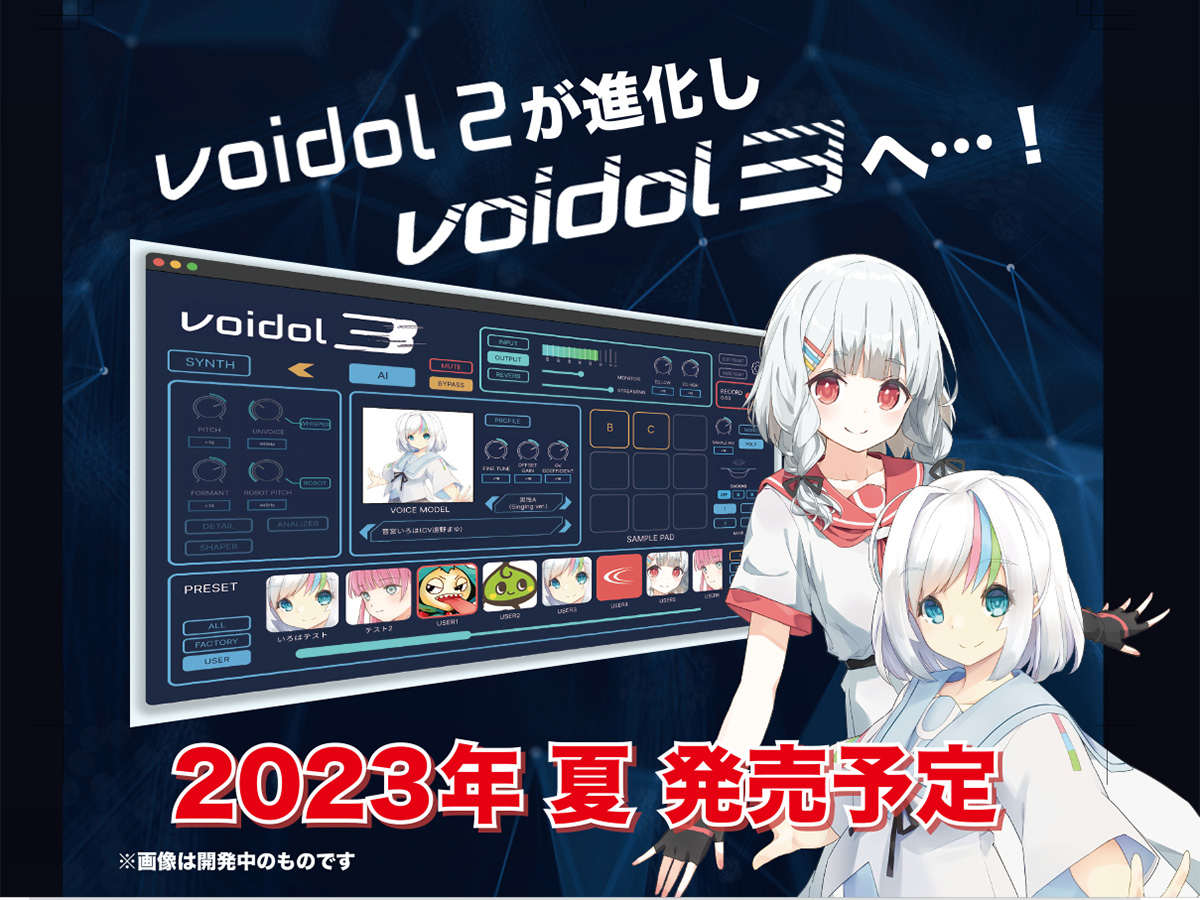 変換品質がアップ。AIボイスチェンジャー「Voidol 3」が今夏登場 - PC Watch