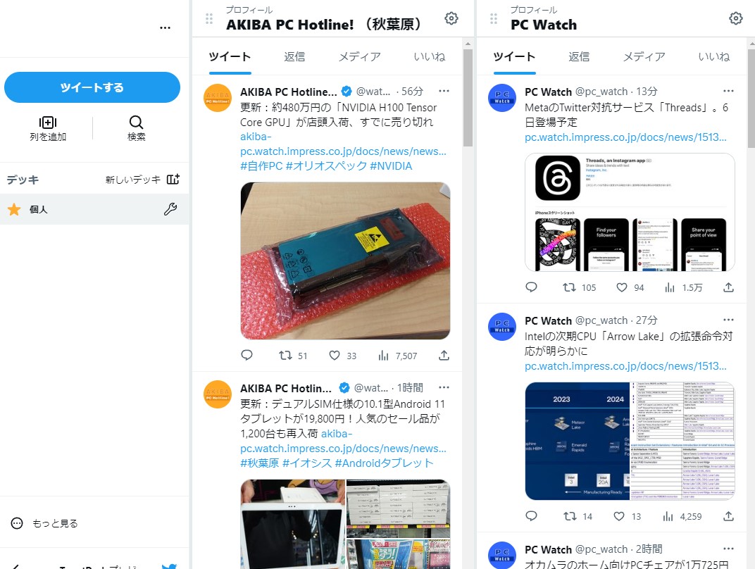 「TweetDeck」が事実上の有償化。新バージョンの公開と同時に - PC Watch