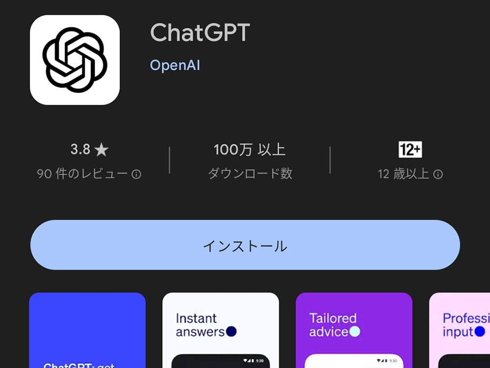 Android版ChatGPTアプリが日本でも利用可能に - PC Watch