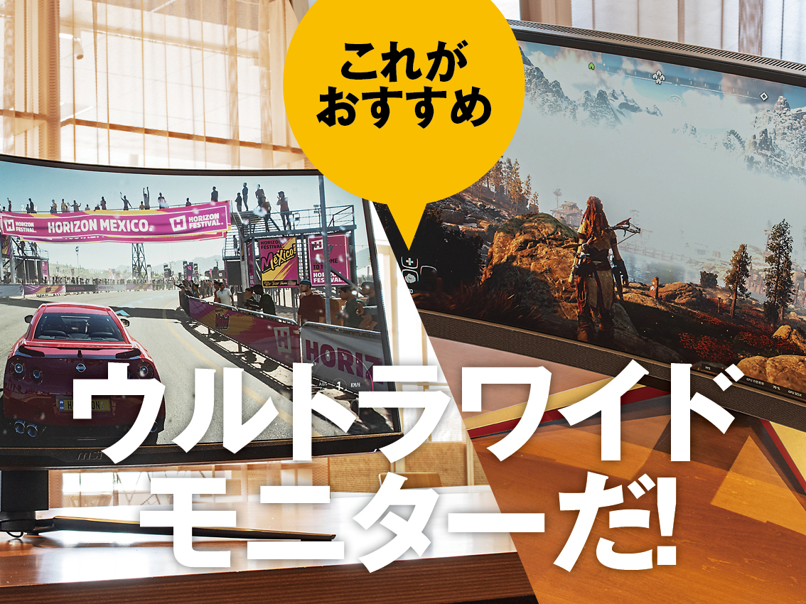 PCゲームで最強は“21:9”という新事実！没入感マシマシのおすすめウルトラワイドゲーミングモニターはこれだ！ - PC Watch[Sponsored]