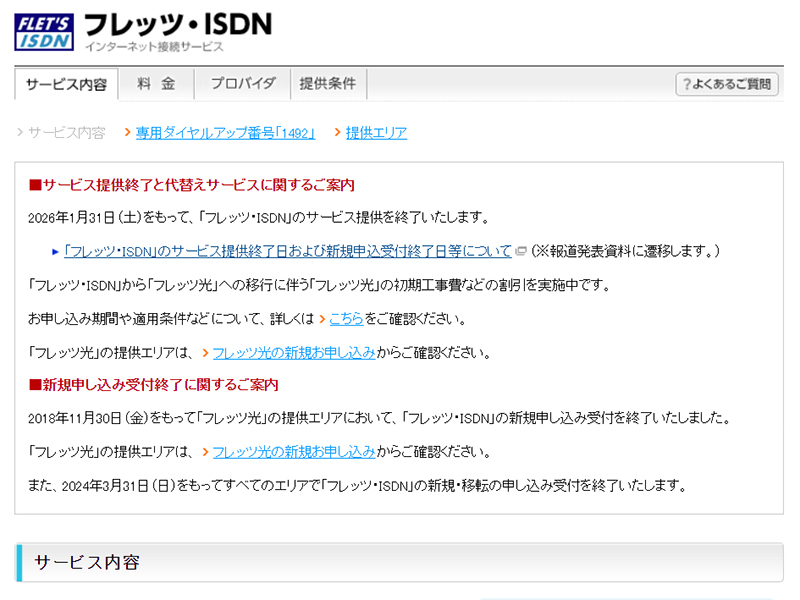 フレッツ・ISDN、2026年1月でサービス終了 - PC Watch