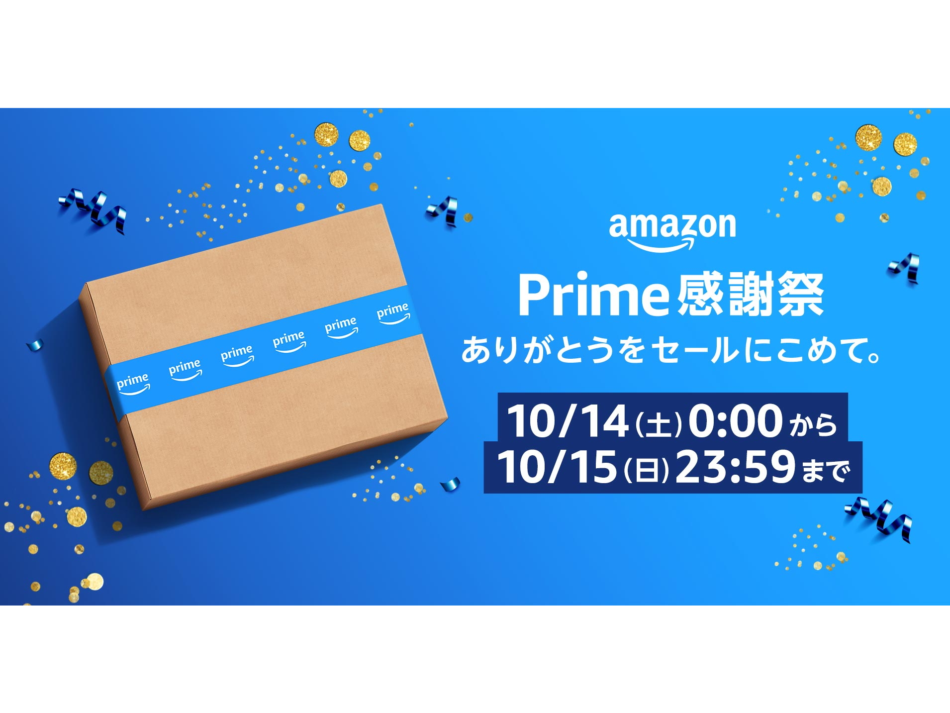 【本日みつけたお買い得品】Amazon、日本では初開催「プライム感謝祭」。10月14日から - PC Watch