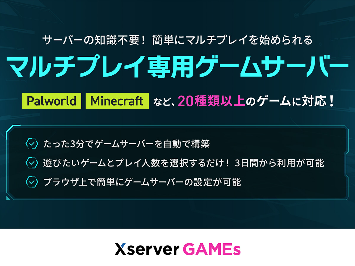 知識がなくてもマルチプレイ用ゲームサーバーを立てられる「Xserver GAMEs」 - PC Watch