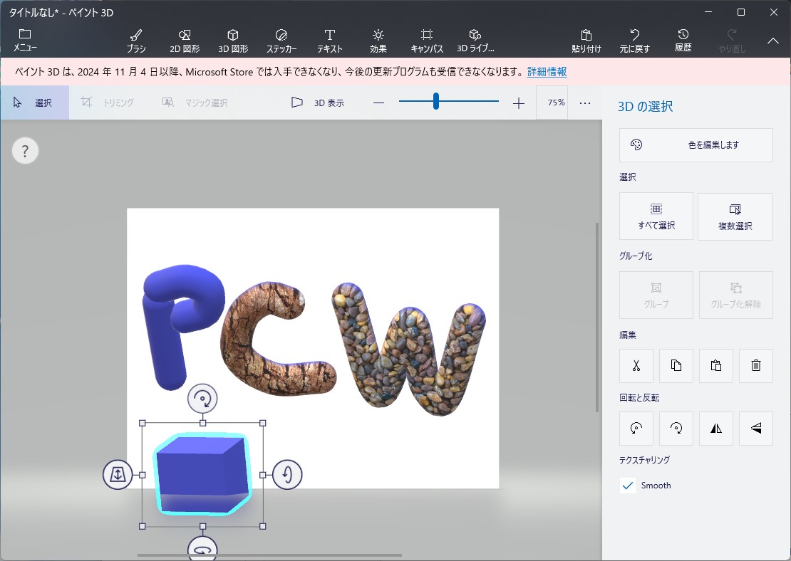 あまり使った覚えもないが……「ペイント 3D」が11月4日に提供終了 - PC Watch