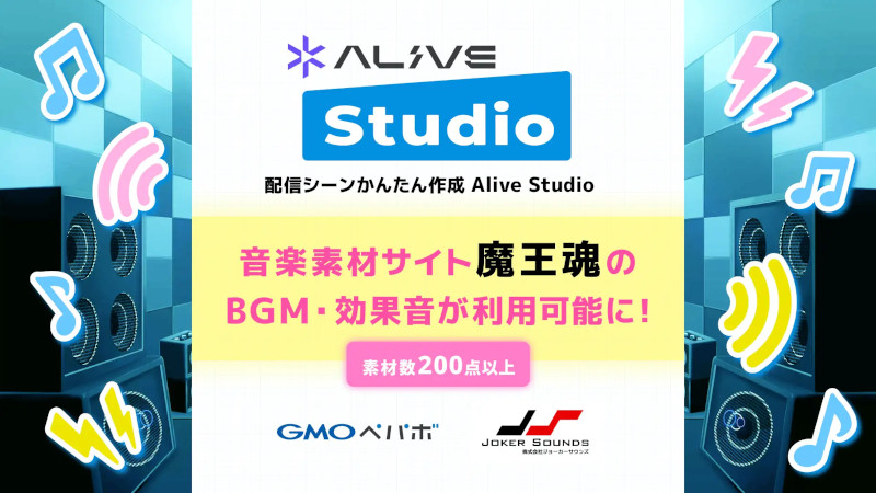 [B!] 【やじうま配信者Watch】 配信者向けサービス「Alive Studio」で「魔王魂」の素材が利用可能に
