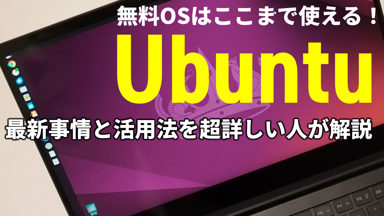 無料OS「Ubuntu」の“今”をライブで解説！チョイ古PCに入れて活用しよう【4月21日(月)21時配信】 - PC Watch