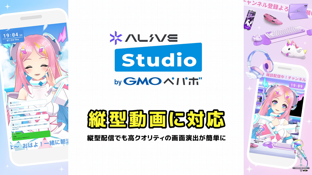 縦型配信画面も簡単に作成。「Alive Studio byGMOペパボ」がアップデート - PC Watch