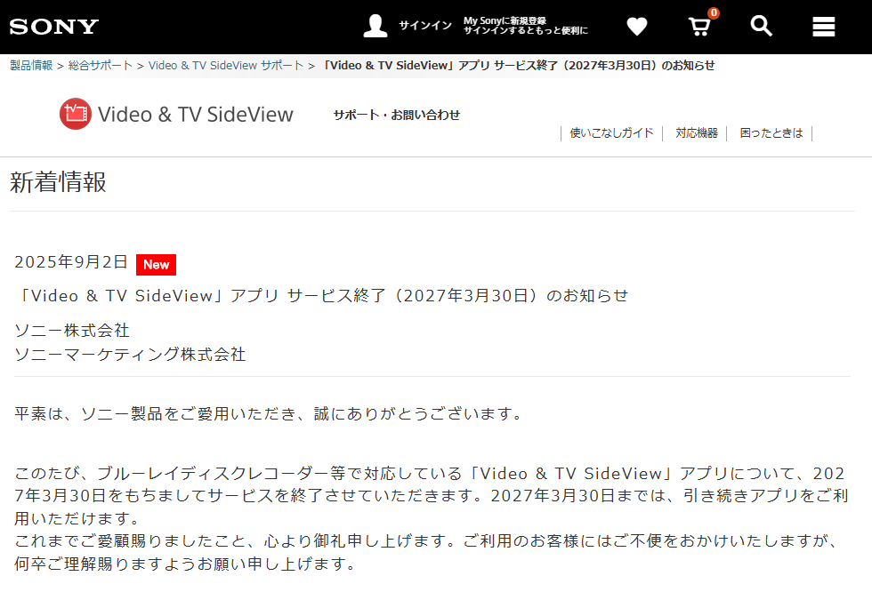 ソニー、スマホアプリ「Video & TV SideView」を2027年3月でサービス終了 - PC Watch