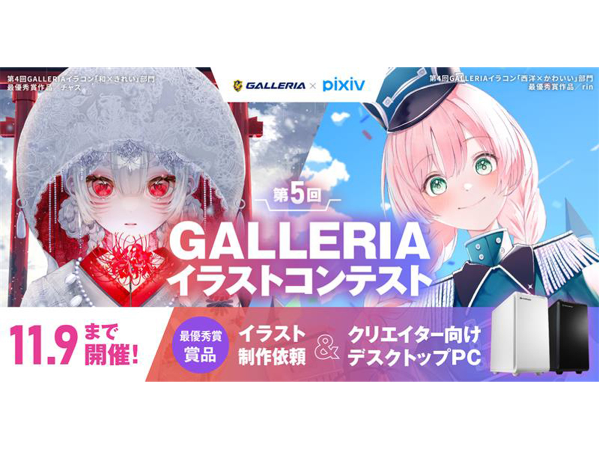 GALLERIAとpixiv、第5回イラストコンテスト開催。最優秀賞はデスクトップPC - PC Watch