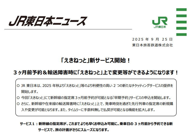えきねっとで3カ月前からの早期予約が10月から開始。運休・遅延列車チケットの新規購入や予約変更も可能に - PC Watch
