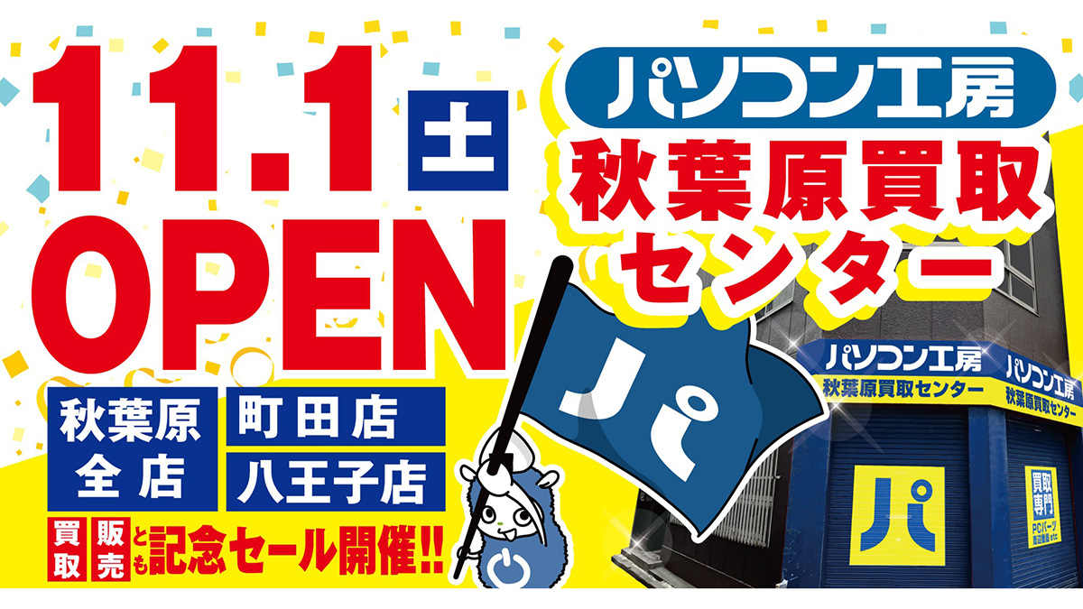 パソコン工房 秋葉原買取センターが11月1日オープン - PC Watch