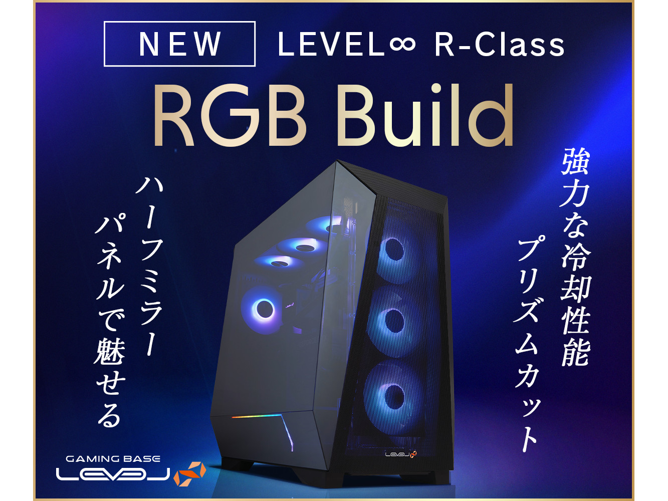 ユニットコム、ピラーレスとハーフミラー採用のゲーミングPC「LEVEL∞ R-Class RGB Build」 - PC Watch