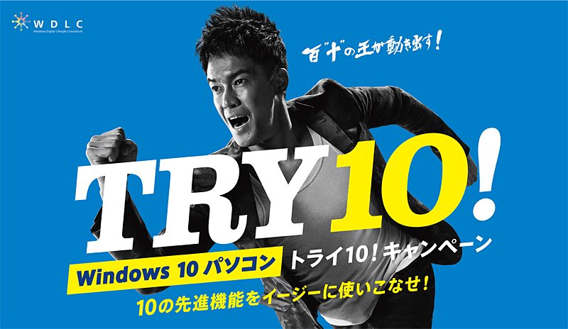 WDLC、Windows 10搭載PCの各種キャンペーンを開催 - PC Watch